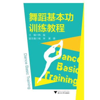 [正版图书]舞蹈基本功训练教程