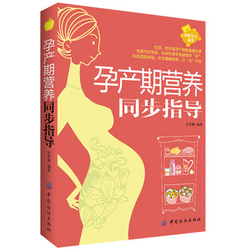 孕产期营养同步指导/妈妈宝宝系列