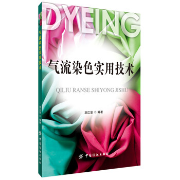 气流染色实用技术