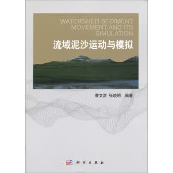 {正版新书}流域泥沙运动与模拟9787030402264