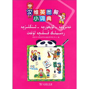 汉维英图解小词典（附光盘）