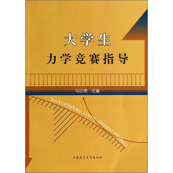 大学生力学竞赛指导