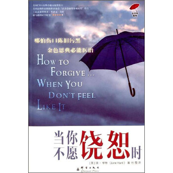 心关怀系列：当你不愿饶恕时
