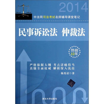 2014中法网司法考试名师辅导课堂笔记：民事诉讼法 仲裁法