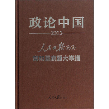 {正版新书}政论中国 2013人民日报评说 党和国家重大举措9787511523273