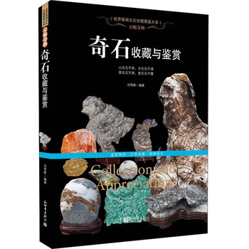 {正版新书}天赐奇物 奇石收藏与鉴赏（塑封铜板）9787510429934
