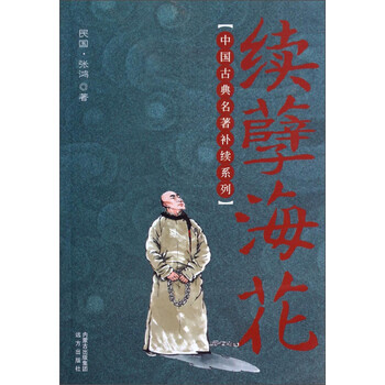 中国古典名著补续系列：续孽海花