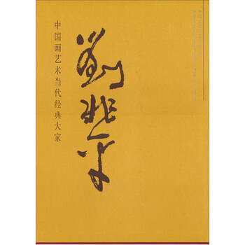 中国画艺术当代经典大家：刘兆平