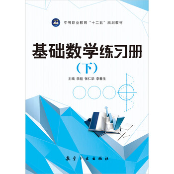 基础数学练习册（下）