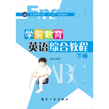 学前教育英语综合教程（下册）