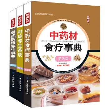 食疗药膳养生大全（套装共3册）