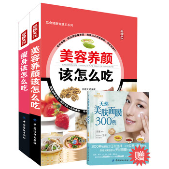 美容瘦身这样吃（附赠《天然美肤面膜300例》）（套装共2册+1册赠品）