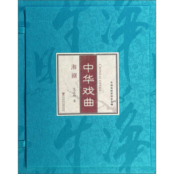 中华戏曲：湘剧（套装共2册）