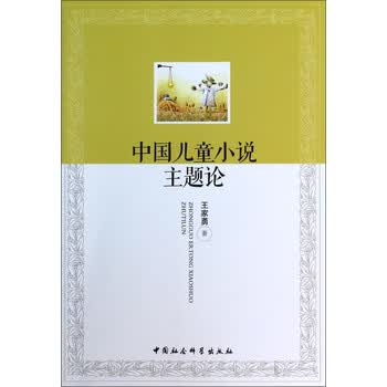 中国儿童小说主题论