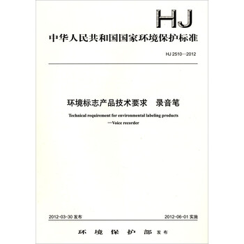 中华人民共和国国家环境保护标准：环境标志产品技术要求·录音笔（HJ 2510-2012）