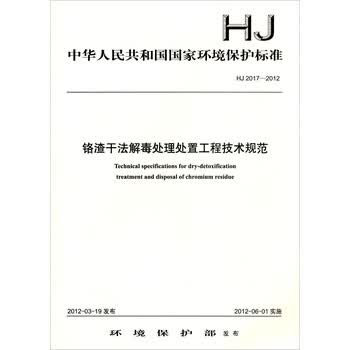 中华人民共和国国家环境保护标准：铬渣干法解毒处理处置工程技术规范（HJ 2017-2012）