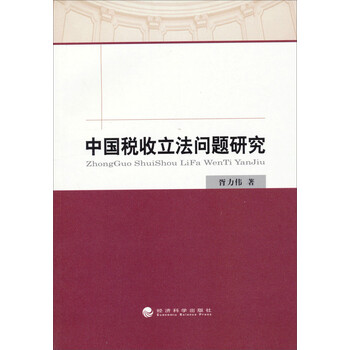 中国税收立法问题研究