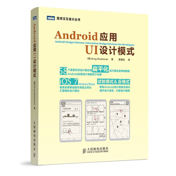   Android应用UI设计模式9787115334688人民邮电