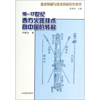 技术转移与技术创新历史丛书：16-17世纪西方火器技术向中国的转移