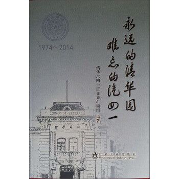 永远的清华园 难忘的汽四一（1974-2014）
