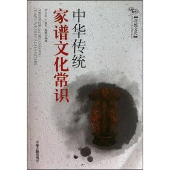 正版 中华传统家谱文化常识9787534842306