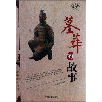 正版 墓葬的故事9787534842610