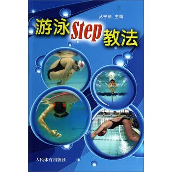 【正版新书】游泳Step教法   9787500945703