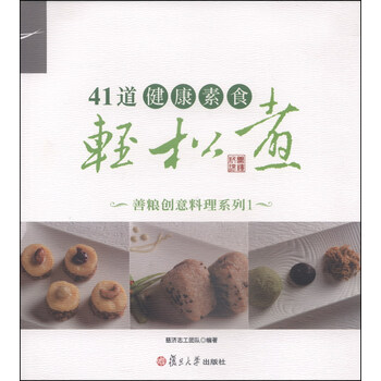 善粮创意料理系列：41道健康素食轻松煮