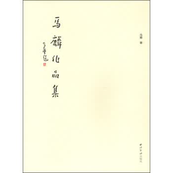马麟作品集