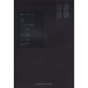 静斋问道：葛涛中国画作品集