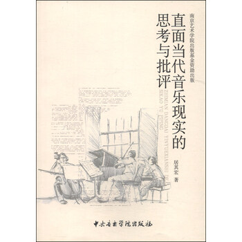 直面当代音乐现实的思考与批评