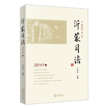 沂蒙司法9787511861382法律出版