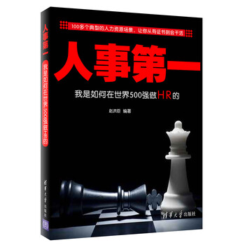{正版新书}人事第一:我是如何在世界500强做HR的9787302361725