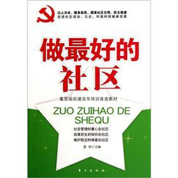 做~好的社区9787506045698东方出版