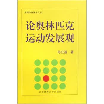 论奥林匹克运动发展观9787811007312北京体育大学