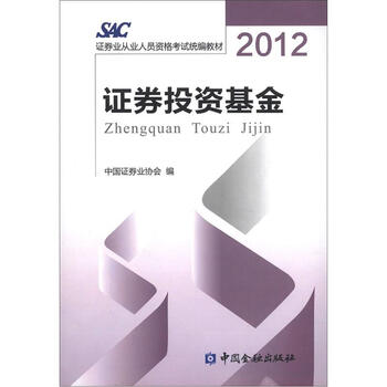 {正版新书}2012证券投资基金9787504963796