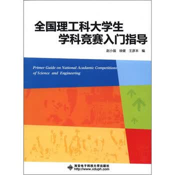 【特价尾货】WB全国理工科大学生学科竞赛入门指导9787560627977