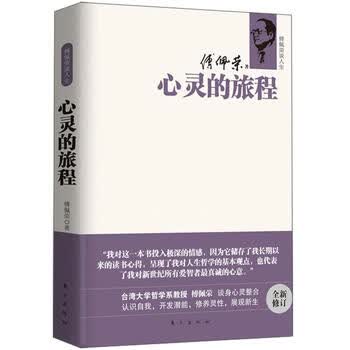 心灵的旅程/傅佩荣谈人生系列