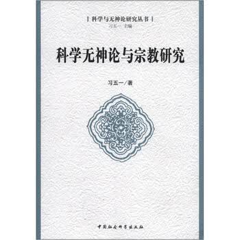 科学与神论研究丛书：科学无神论与宗教研究