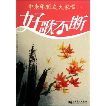 中老年朋友大家唱(一)--好歌不断9787103039267