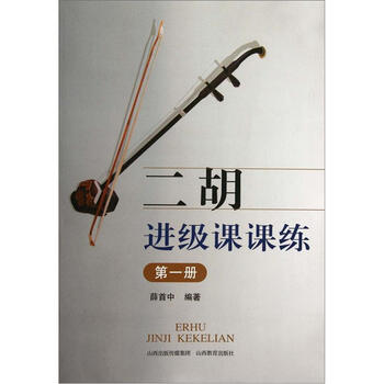  二胡进级课课练(第一册)9787544052764