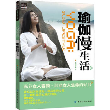 瑜伽慢生活9787506486675纺织工业