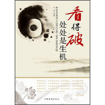 看得破，处处是生机