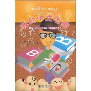 我的中文小故事5：我的中文老师（注音版）（附CD-ROM光盘1张）