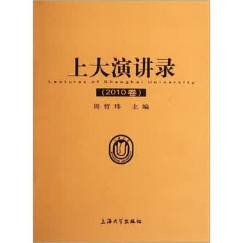 上大演讲录（2010卷）