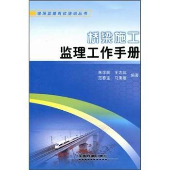 桥梁施工监理工作手册