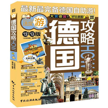 德国攻略（12-13版）