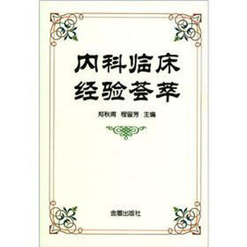 内科临床经验荟萃