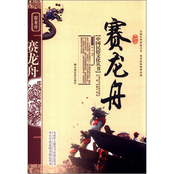 赛龙舟 9787508730417 秦伟 中国社会