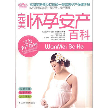  完美怀孕安产百科9787534591976
